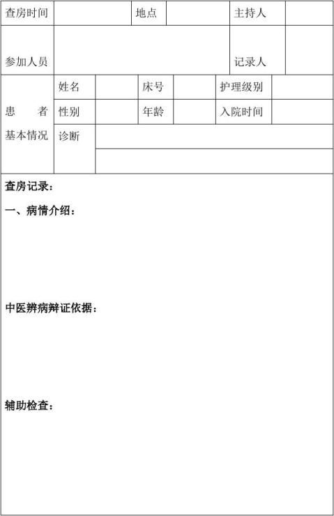 中医护理查房记录模板(20xx) - 范文118