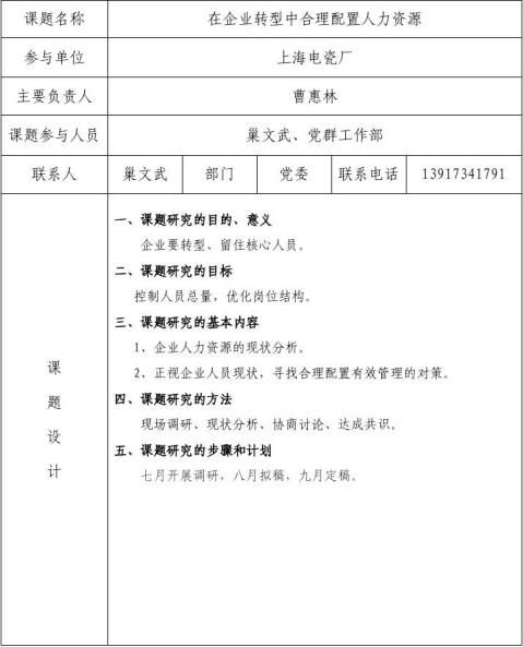 (上瓷厂) 20xx年度上海电气党建与思想政治工作研究会开题报告表 - 范文118